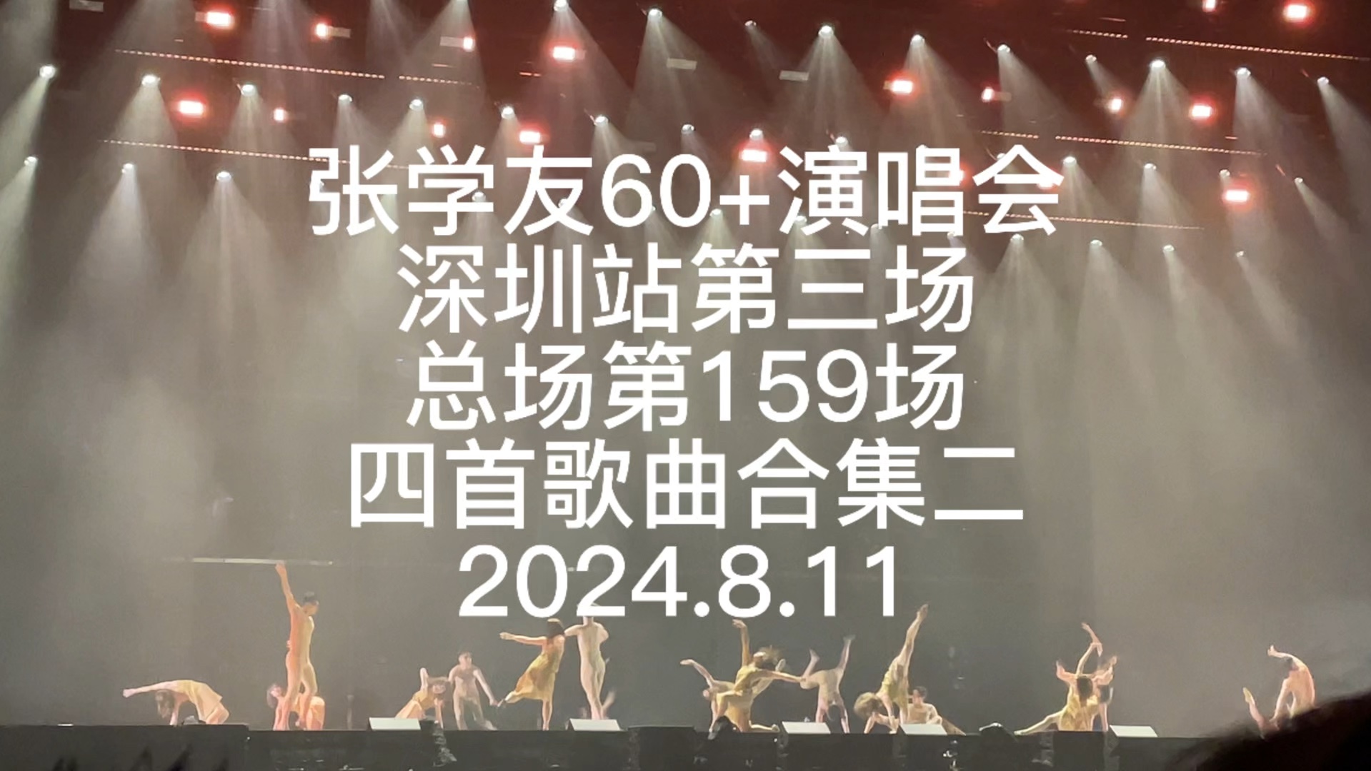 张学友演唱会四首歌曲合集二