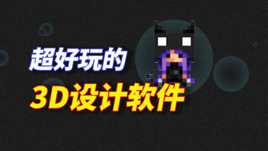 免费开源的3D像素设计软件,零基础也能DIY《我的世界》