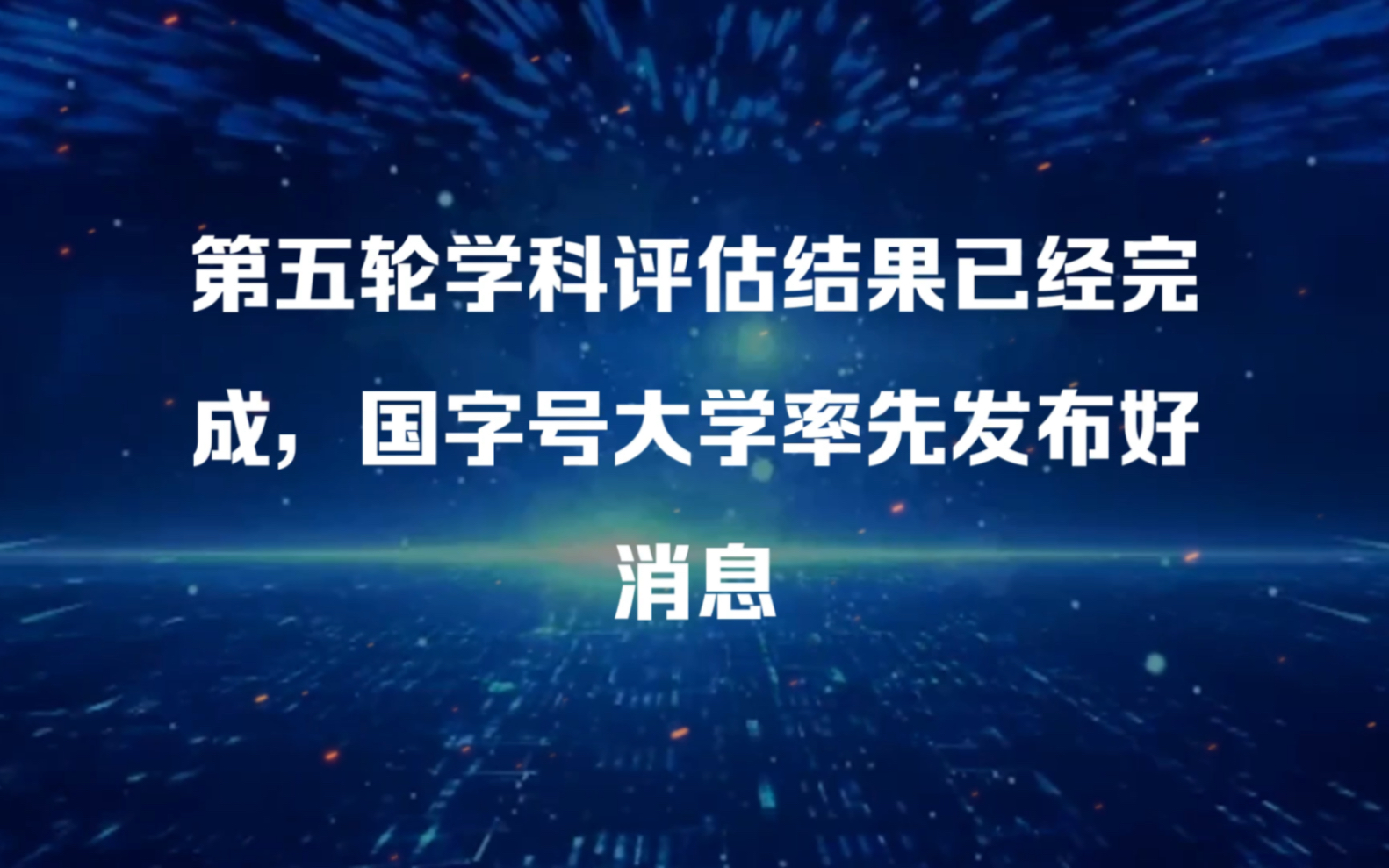 第五轮学科评估结果已经完成,国字号大学率先发布好消息