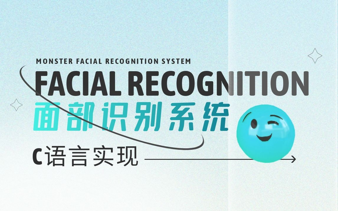 使用C语言打造:人脸识别系统