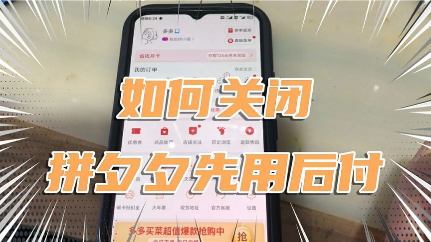 教你如何关闭拼多多先用后付功能,防止孩童乱买东西