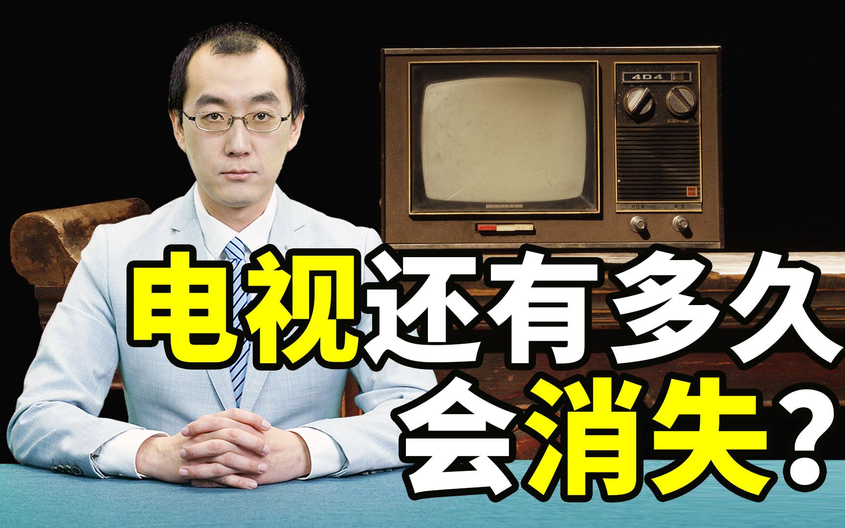 电视会不会消失?【懂点儿啥】