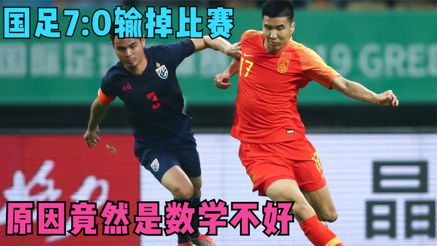 回顾2006年世预赛,国足7:0输掉比赛,竟然因为算错净胜球出局