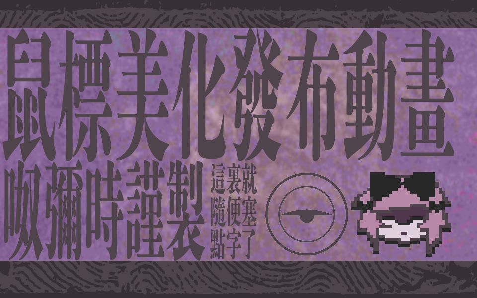 【指针美化】美化包发布动画 | 脑糜十第一版