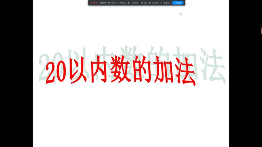 20以内数的加法 学习