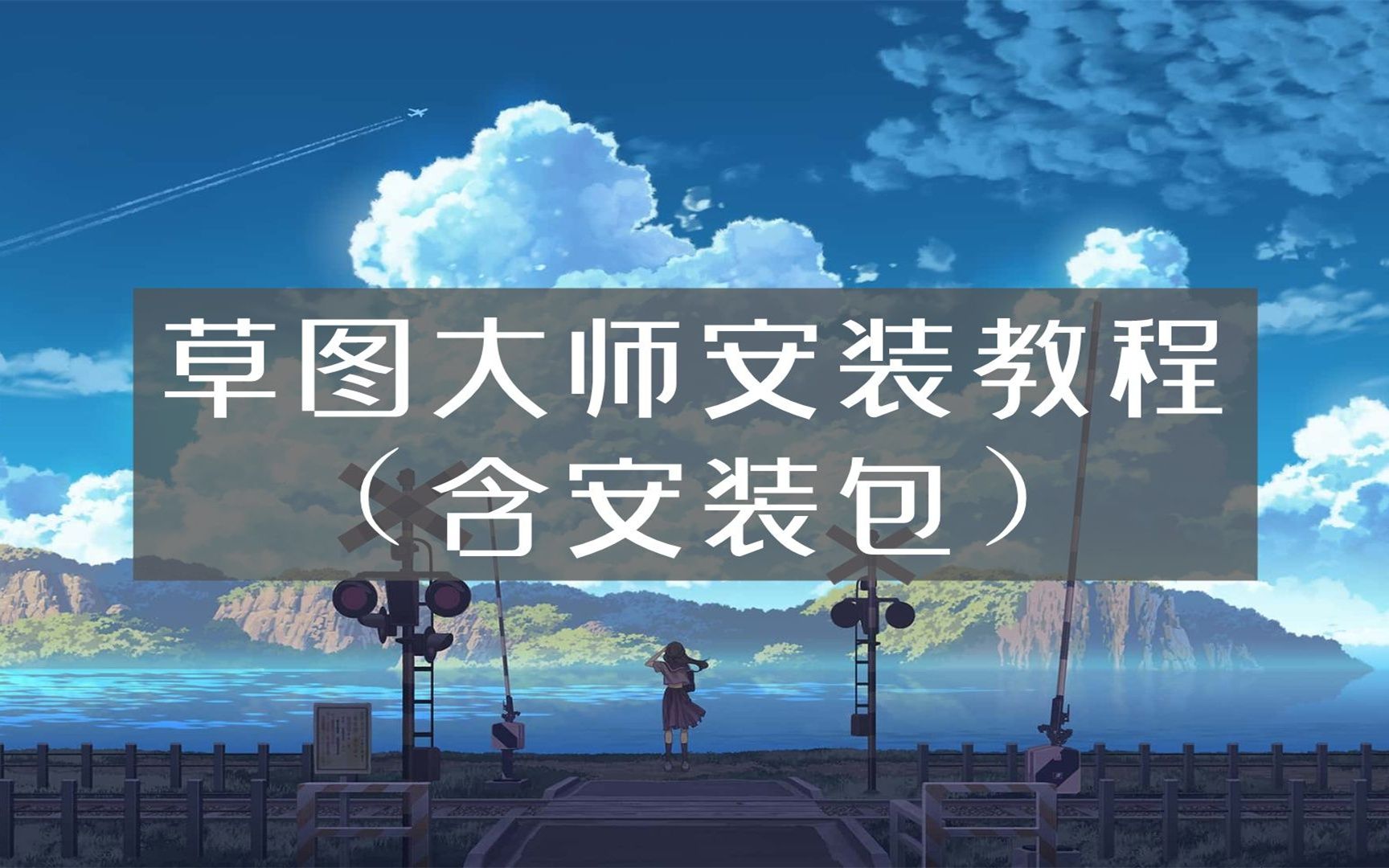 SU草图大师2020永久版下载安装教程,3D模型
