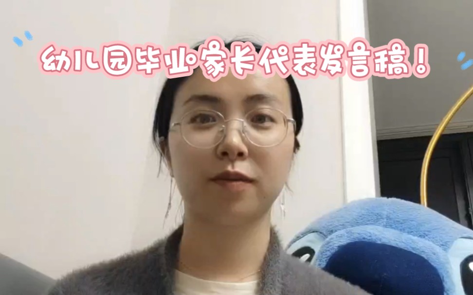 不俗气的幼儿园毕业家长发言稿!关注收藏,不然找不到啦!需要文档的私...