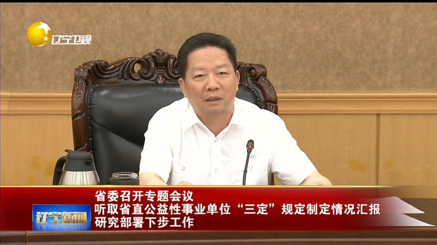 辽宁省召开会议:听取省直公益性事业单位“三定”规定制定汇报等