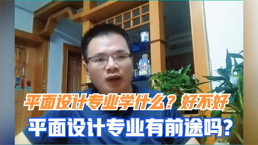 平面设计专业学什么?好不好?平面设计工作好找吗?