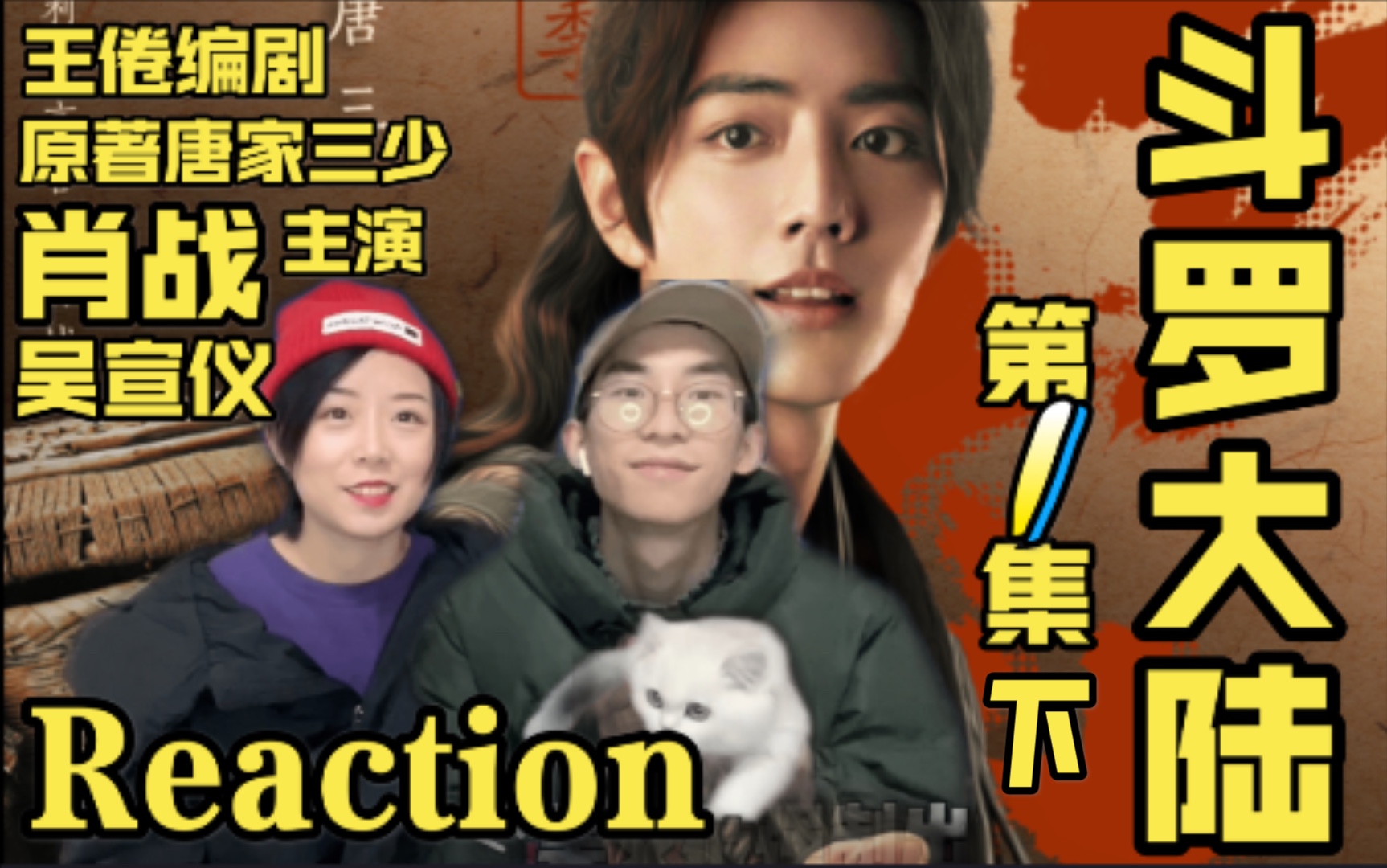 【没钱日记Reaction】春节假期姐弟一起追剧肖战主演《斗罗大陆》...