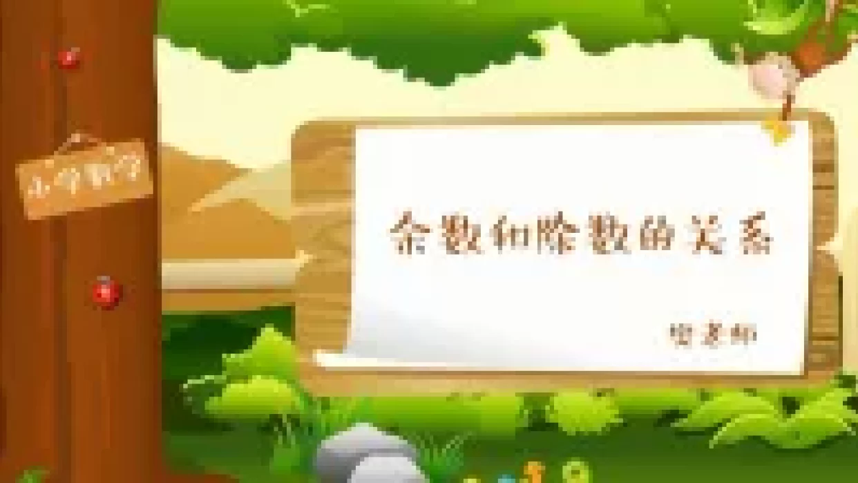 小学数学二年级:余数和除数的关系