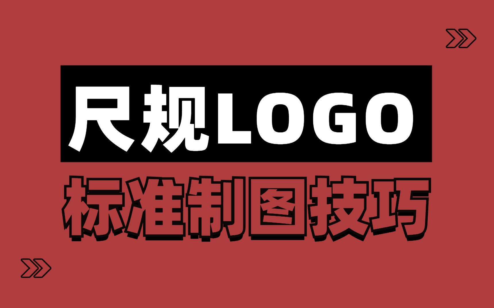 【AI教程】黄金尺规LOGO,规范化制图技巧,商业LOGO设计必修课!