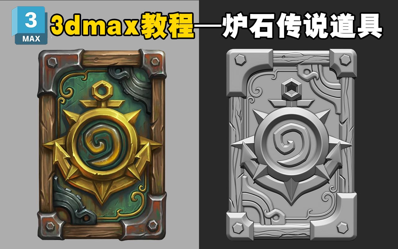 【3DMAX道具建模】3dmax次世代游戏道具炉石传说卡牌模型全流程...