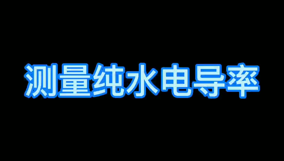 DDS-609电导率仪测量纯水电导率