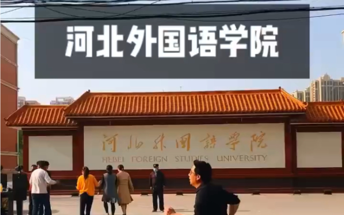 河北外国语学院