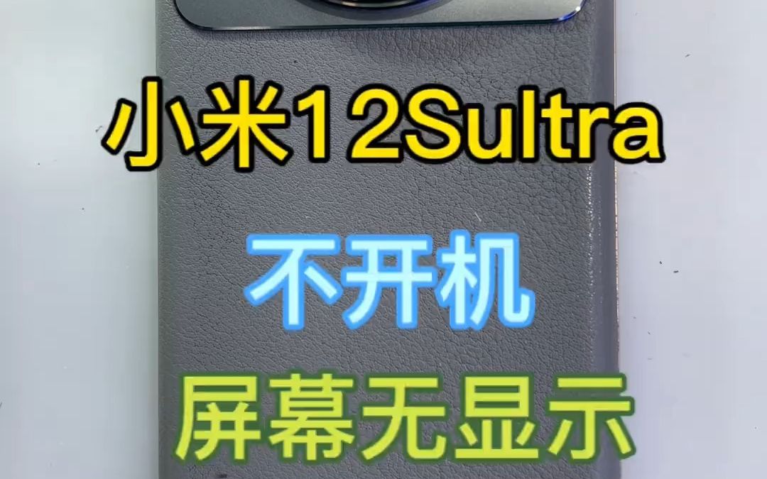 小米12S uItra 不开机 屏幕无显示 ,修复全全过程