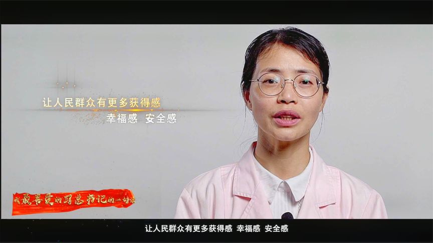 让人民群众有更多获得感、幸福感、安全感