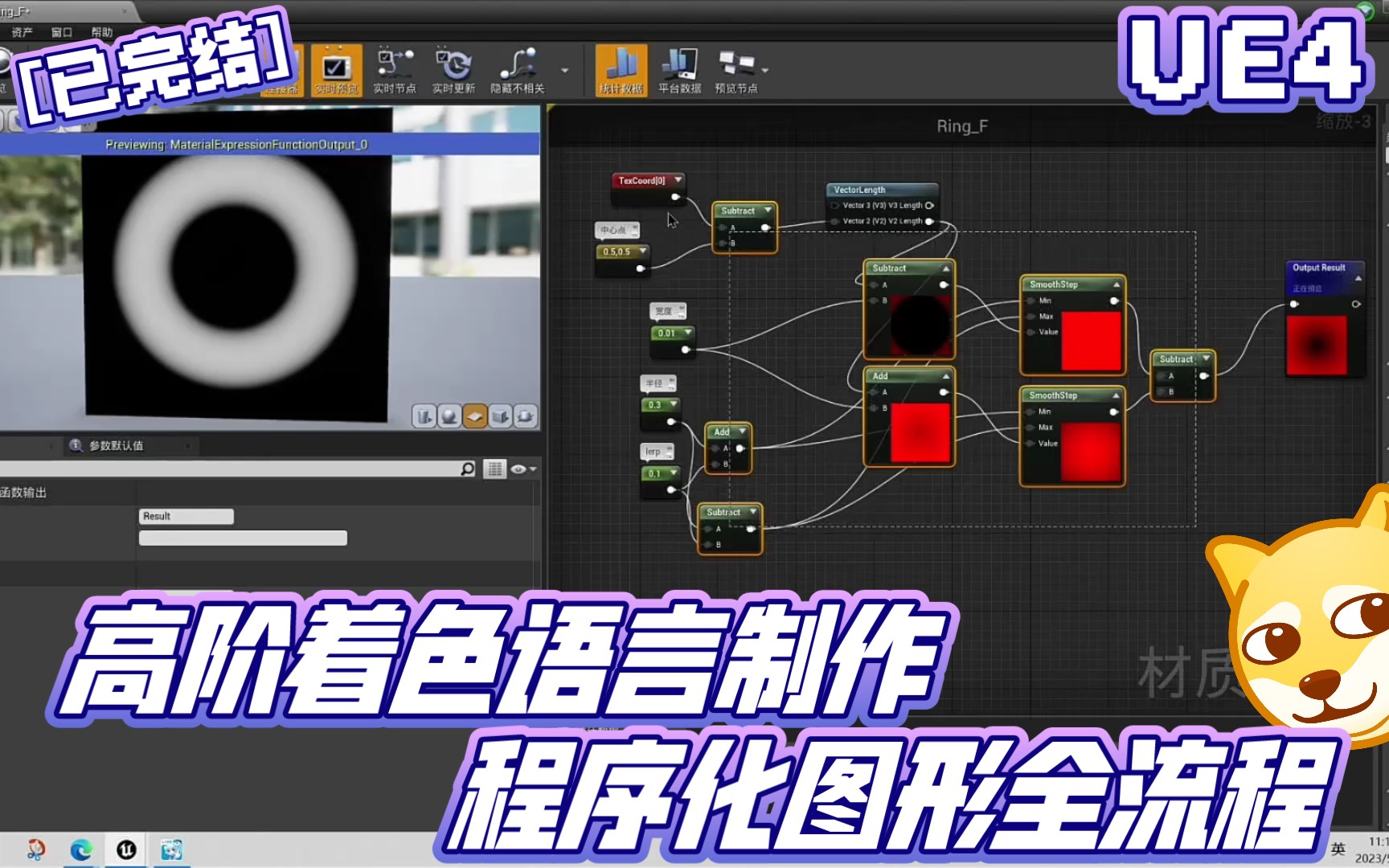 ...| 虚幻引擎 UE5全流程合集 羽化边缘 平滑阶梯函数 高阶着色语言代码
