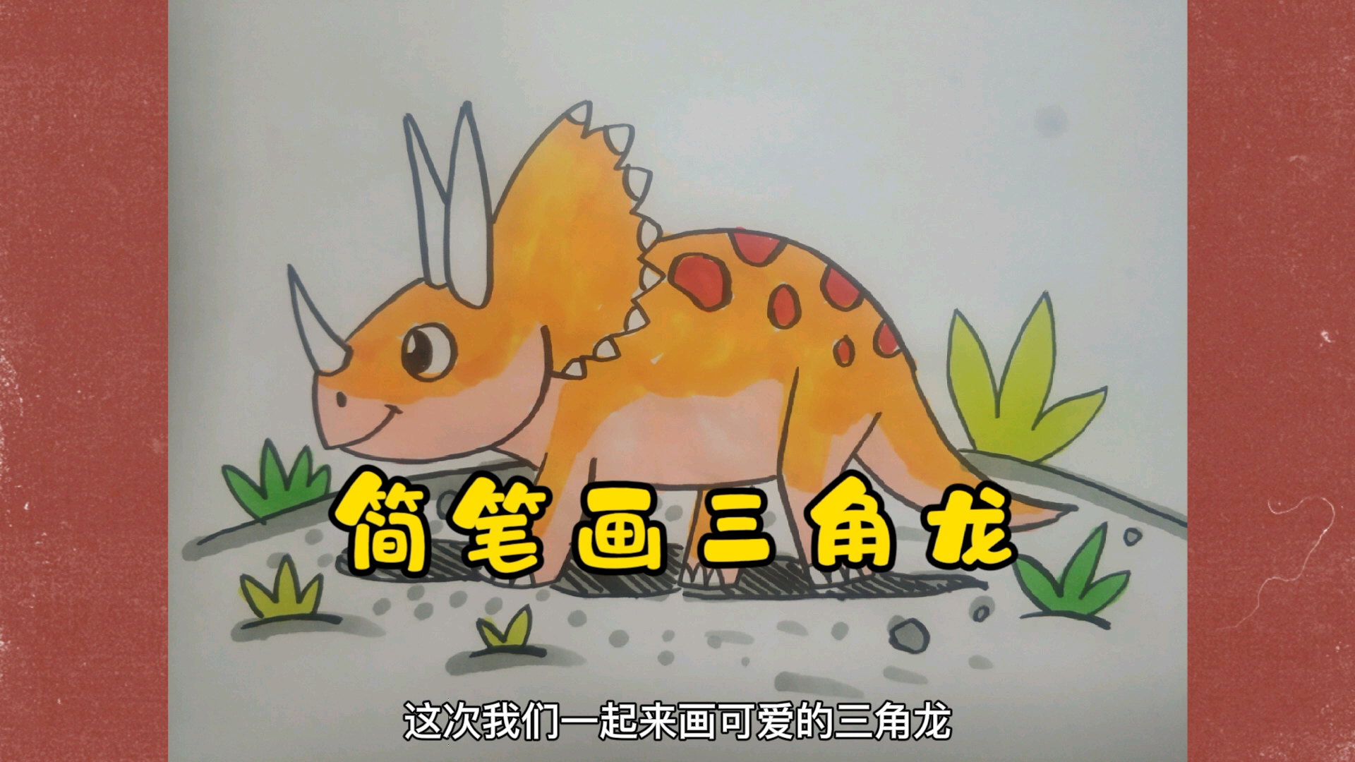 【简笔画】简笔画恐龙之三角龙