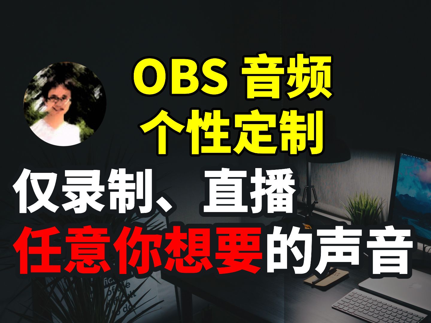 【比木】无需插件在OBS中实现精确调整各声音大小、能否被听到|开...