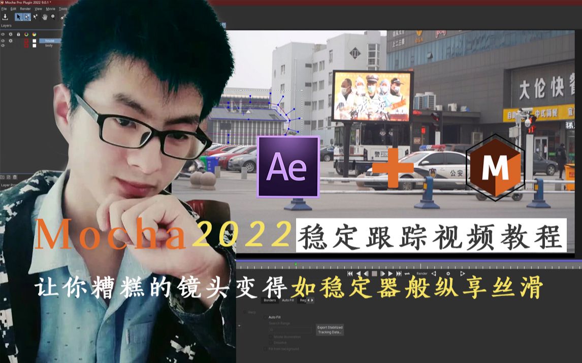 Ae+Mocha2022稳定跟踪案例教程,专业解决拍摄的视频抖动,糟糕的...