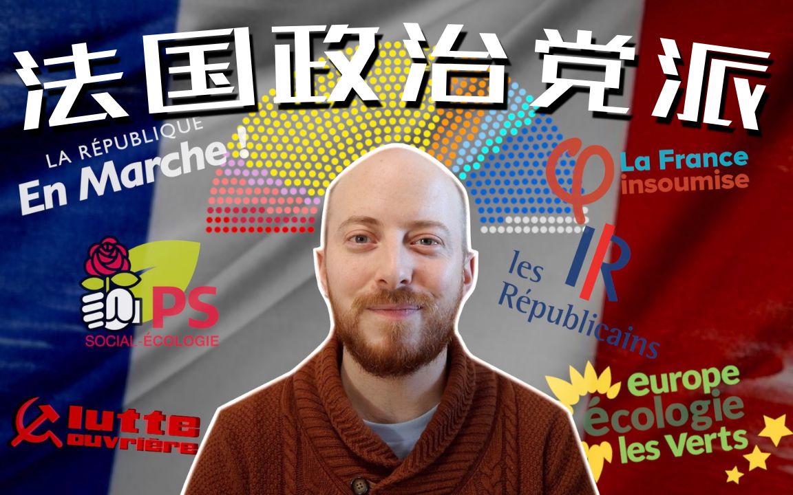 【法国政治】9分钟帮你缕清法国各大政治党派 | 2022年法国总统选举