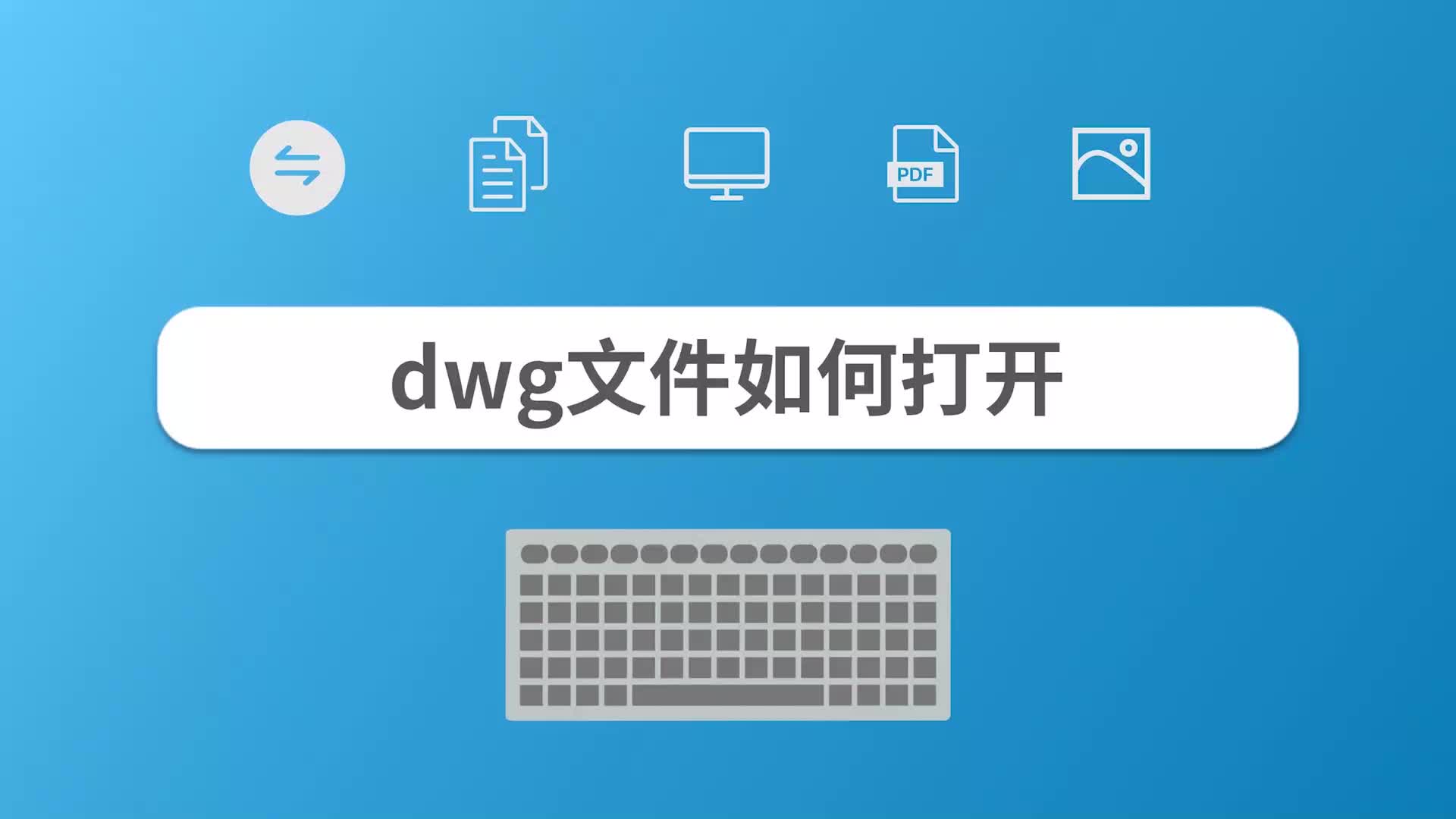 dwg文件如何打开