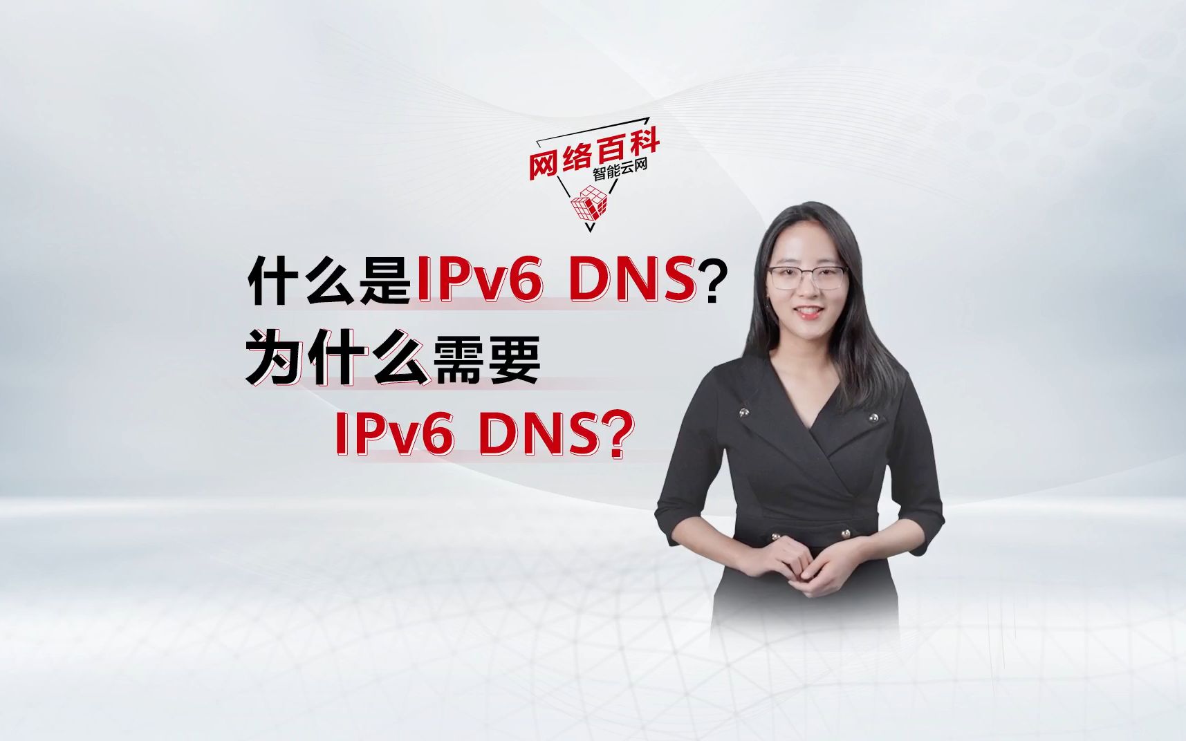 网络百科 | 什么是IPv6 DNS?为什么需要IPv6 DNS?