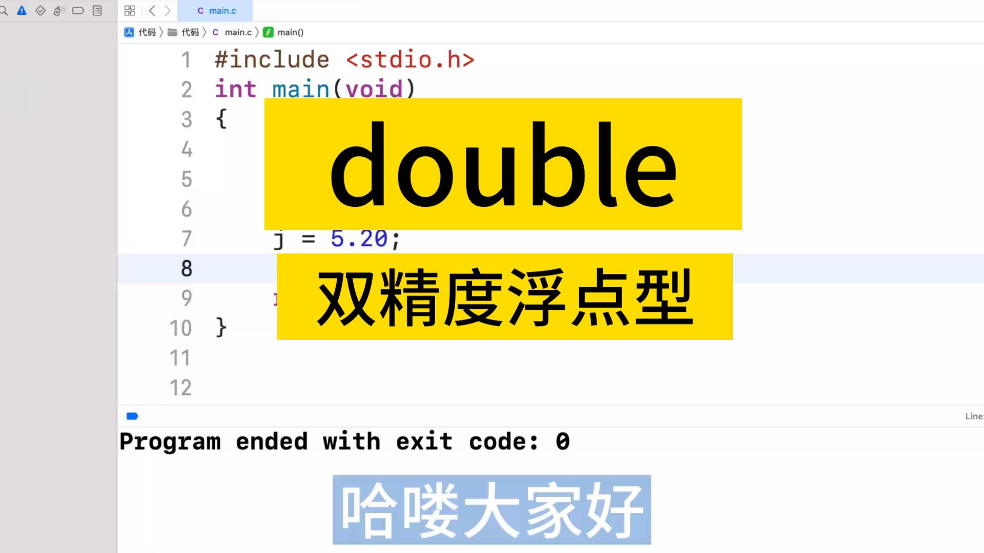 C语言:double双精度浮点型,可以存放小数