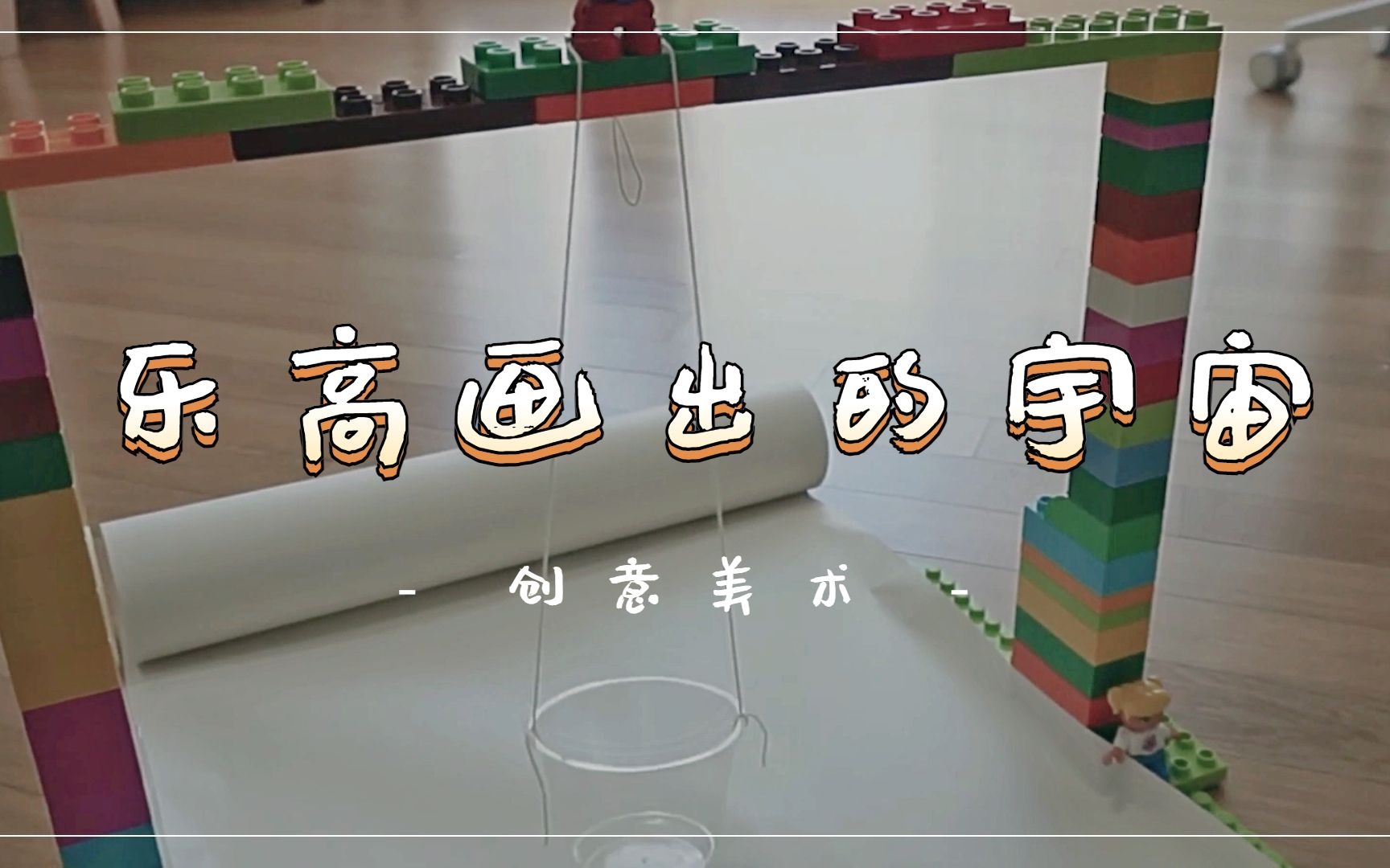 乐高玩出新境界|乐高+美术+科学实验小游戏