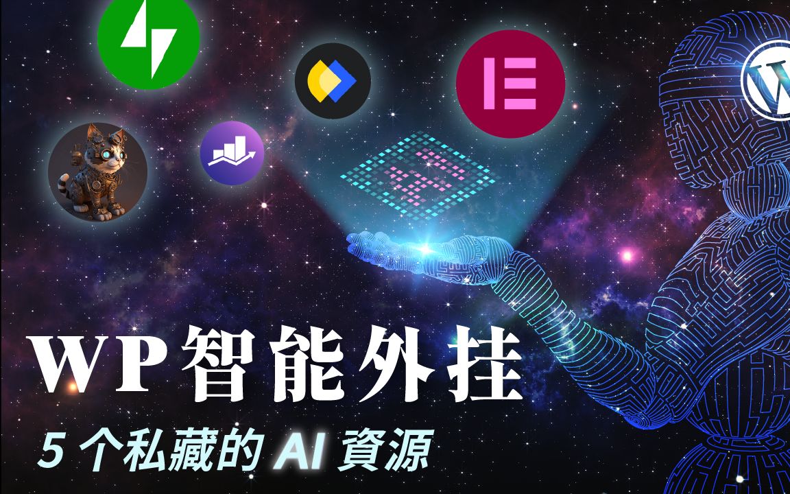 5 个优质 WordPress AI 外挂推荐,用强大的 AI 力量升级网站!