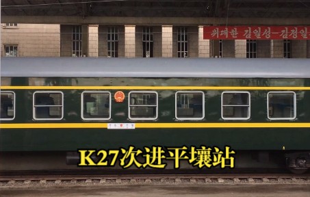 【朝花夕拾】k27次列车(北京—平壤)到达平壤站(摄于2018.10.05)