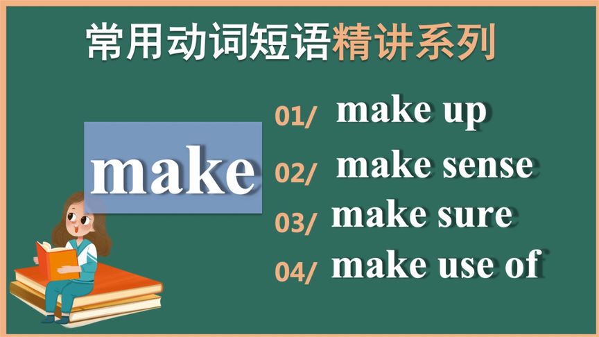 make相关动词短语|make up,make sense,make sure,make use of