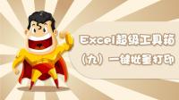 Excel工具箱讲解9: 一键批量打印—财咖工具箱