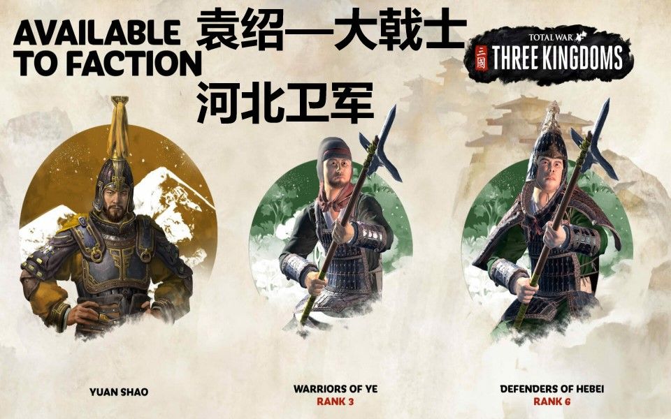 【全面战争:三国】特色兵种介绍—袁绍的大戟士(河北卫军)