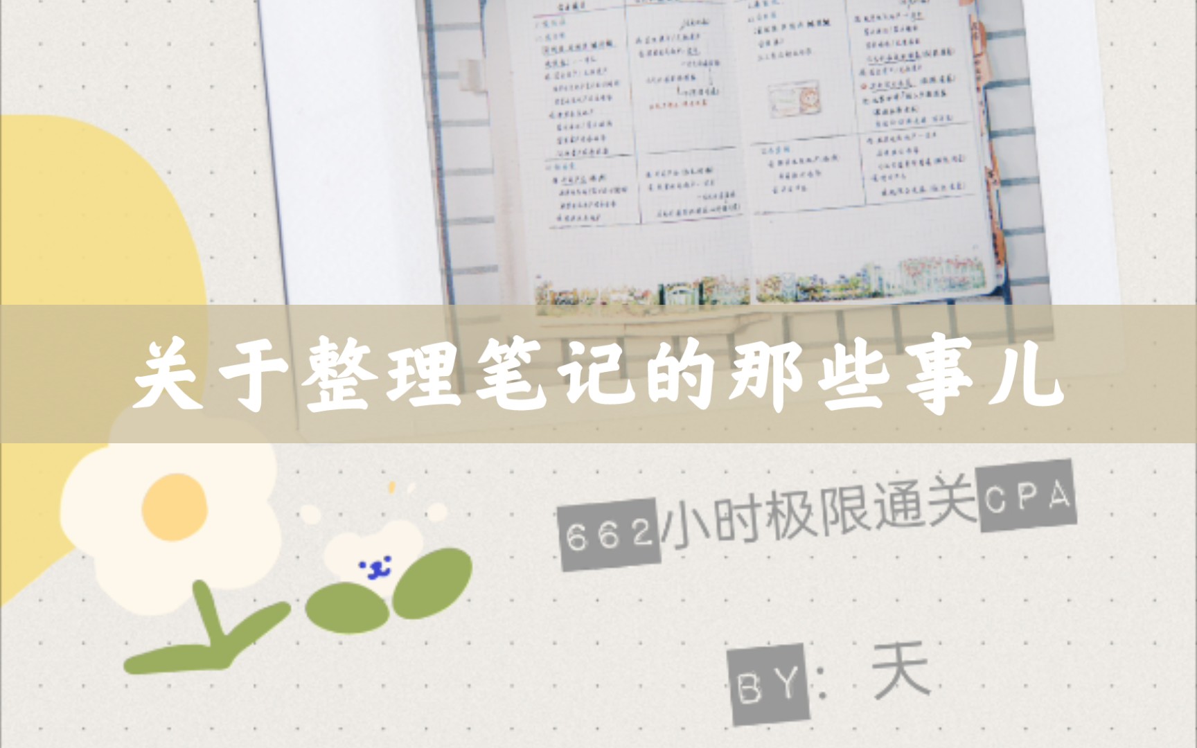 【CPA学习经验】关于整理笔记你一定要知道的那些事儿(下篇)