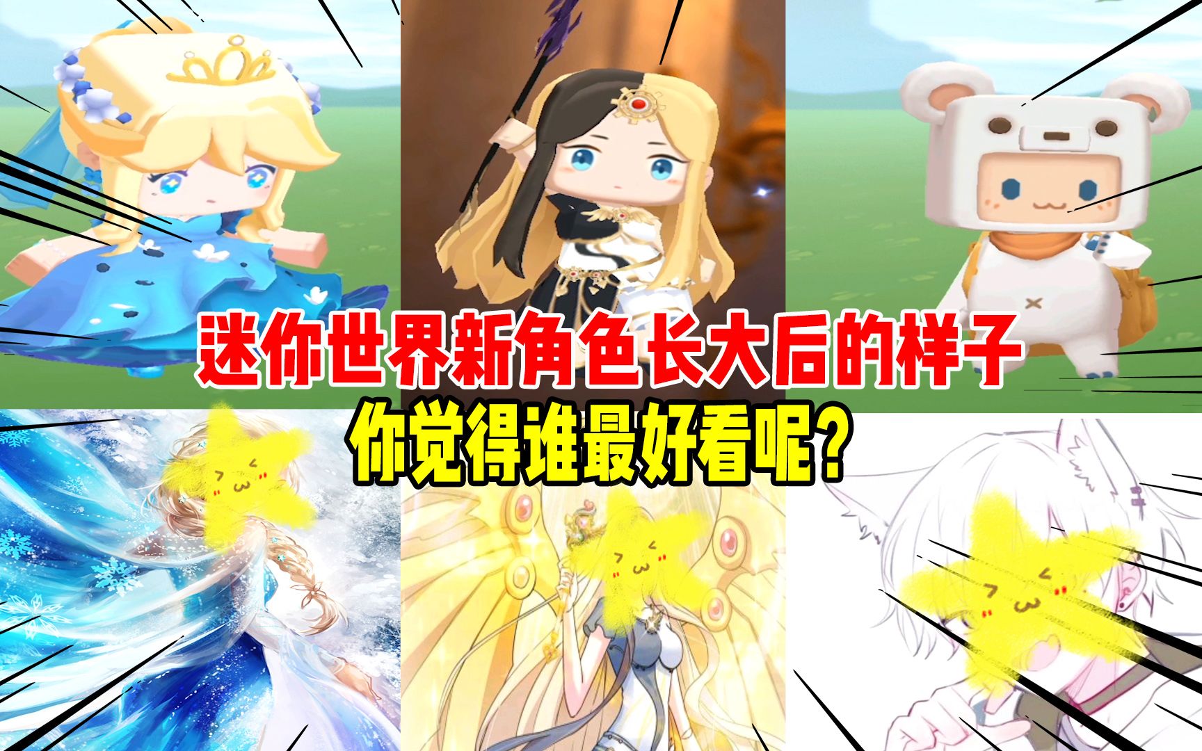 迷你世界:盘点迷你世界新角色长大后的样子!你最喜欢谁呢?
