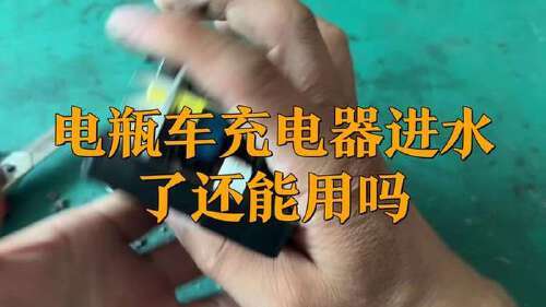 电瓶车充电器进水别慌!急救三招教你判断能否再用