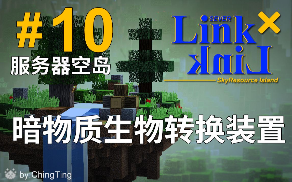 【蜻蜓】我的世界Link×Link服务器多人空岛#10暗物质生物转换装置