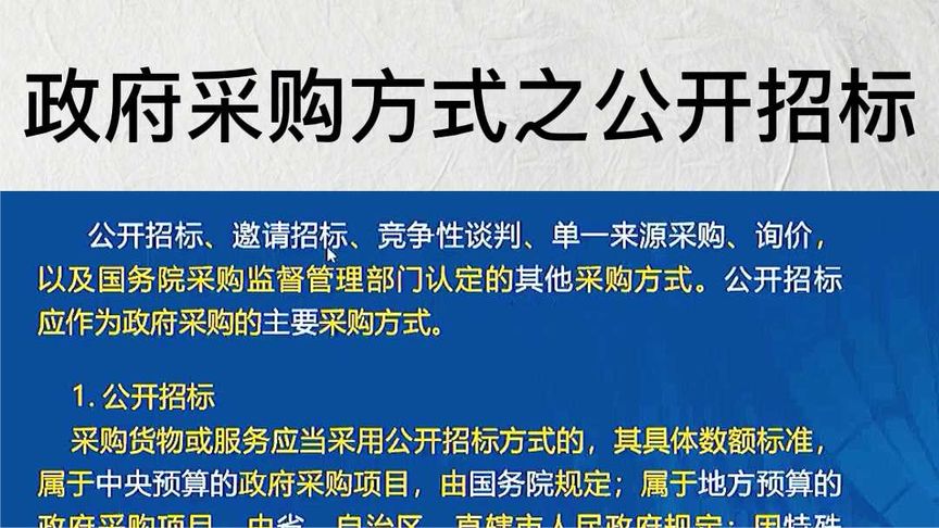 一级造价工程师-第二章-政府采购方式之公开招标
