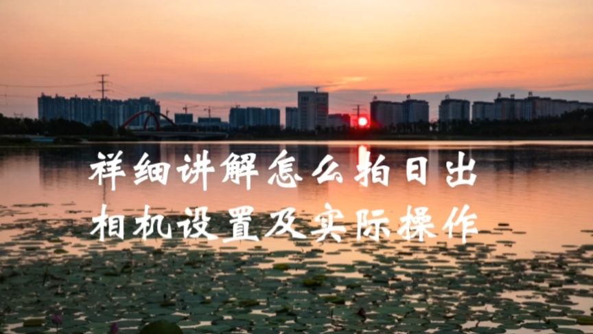 祥细讲解怎么拍日出,相机设置及实际操作。