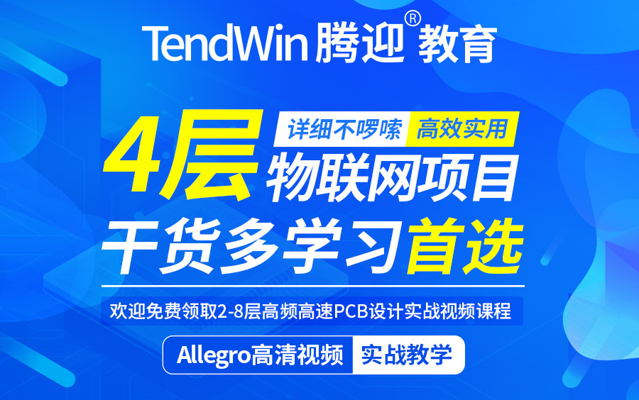 Allegro视频4层物联网项目PCB视频干货多是系统快速掌握首选视频课程