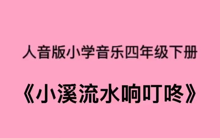 人音版小学音乐四年级下册《小溪流水响叮咚》儿歌伴奏