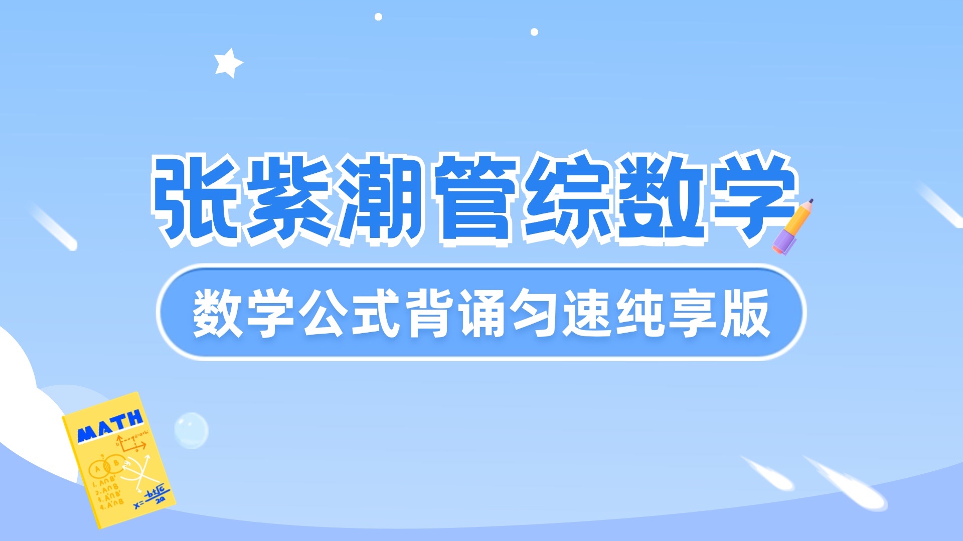 张紫潮数学公式背诵【匀速纯享版】MBA/MPACC/MEM管理类联考...