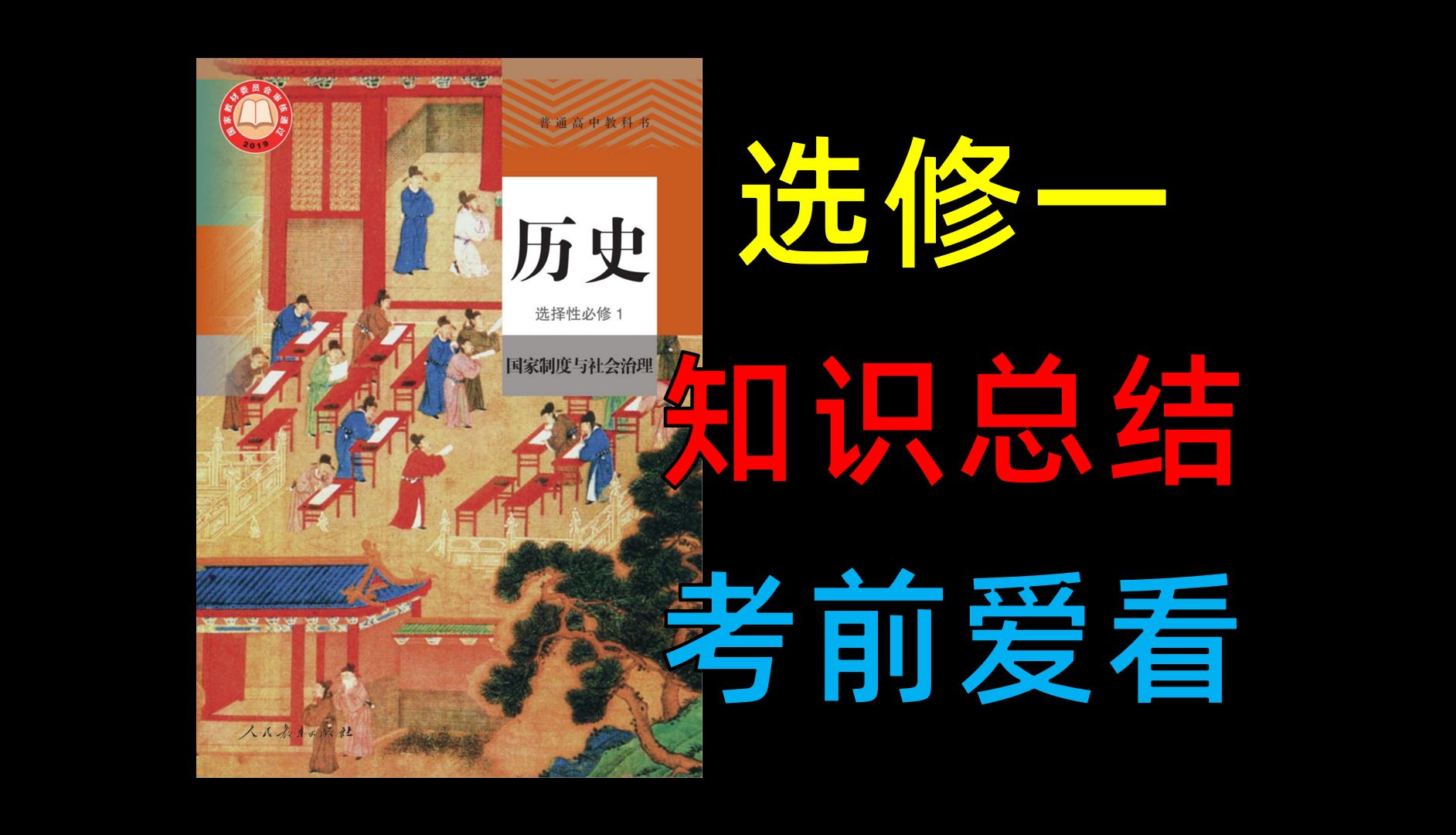 1小时速刷历史选修一,月考爱看~