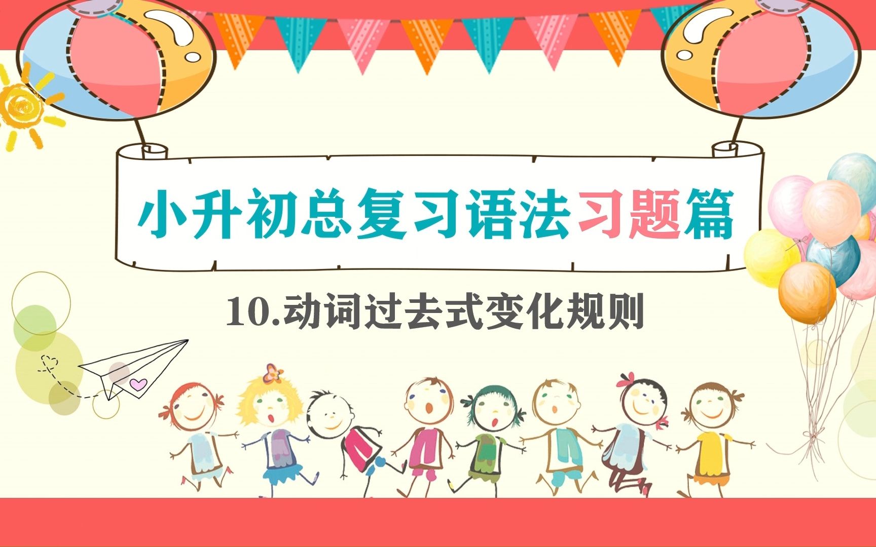 【小升初总复习语法习题篇】10.动词过去式变化规则