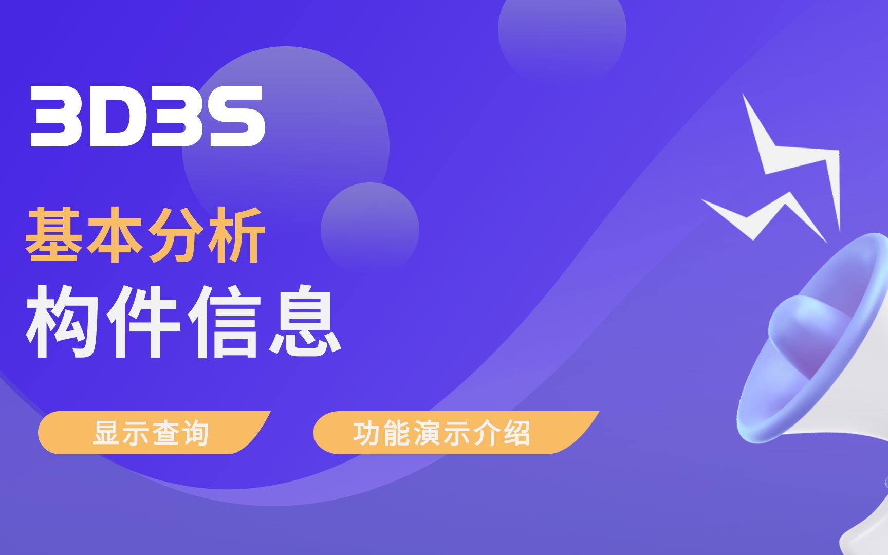 【官方】3D3S显示查询丨构件信息