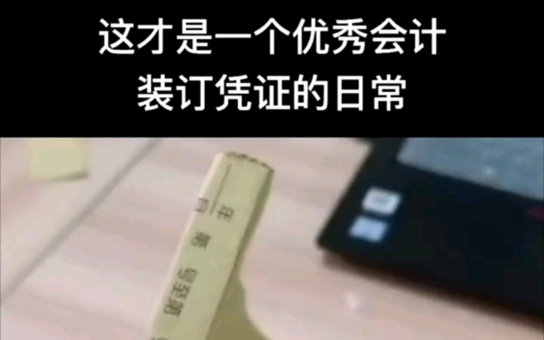 这才是一名优秀会计装订凭证的日常,看似简单,忙忙碌碌一天又过去了!