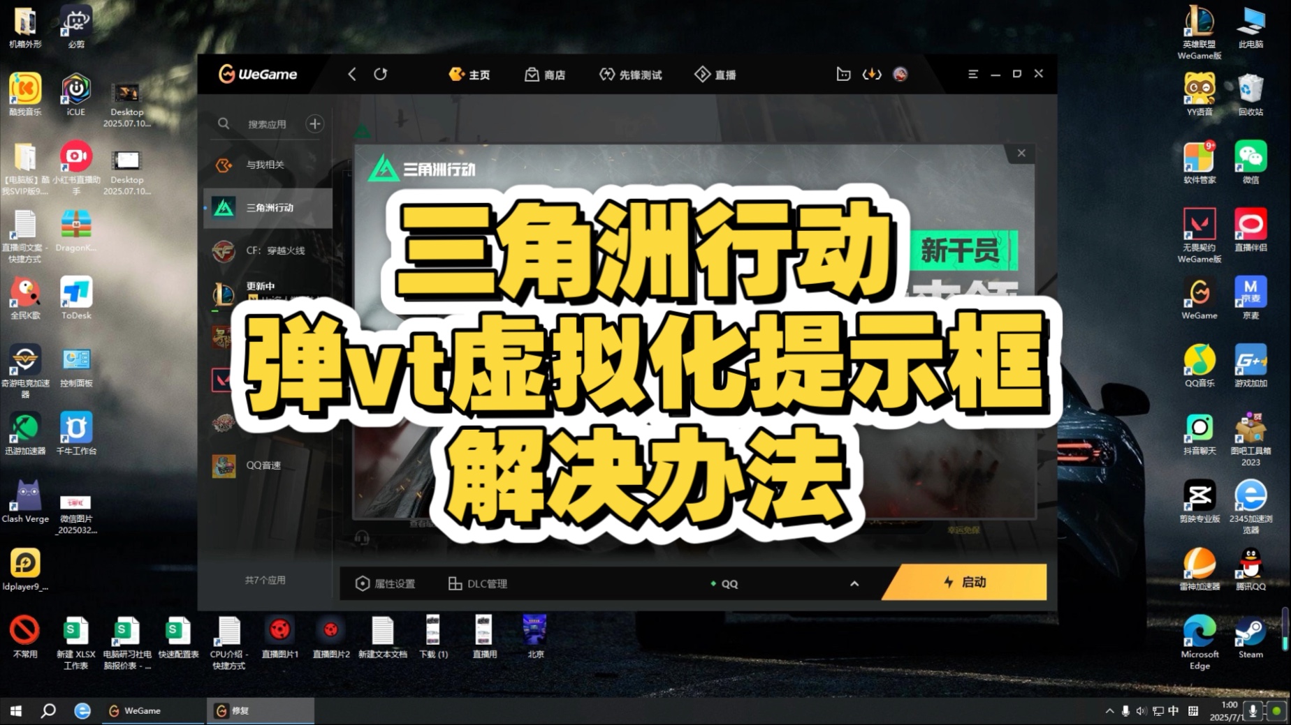 三角洲行动闪退,弹VT虚拟化提示框解决办法很简单,官方有给解决办法,...