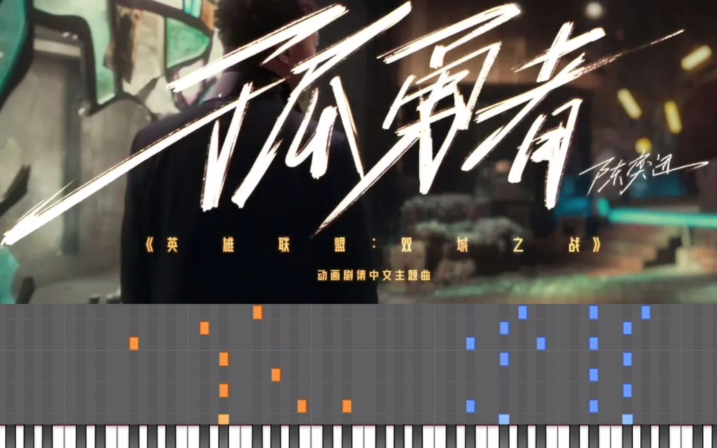 孤勇者-陈奕迅 特效钢琴